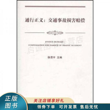 通行正义：交通事故损害赔偿