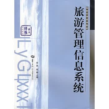 旅游管理信息系统 【正版书】