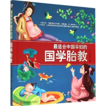 最适合中国孕妇的国学胎教