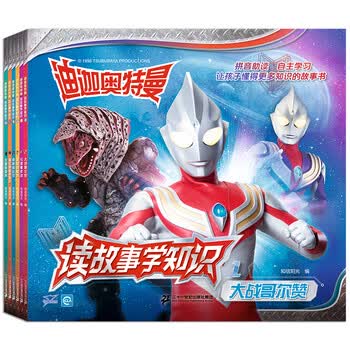 迪迦奥特曼·读故事学知识（共6册）孩子喜欢的动漫书