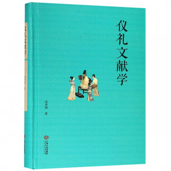 仪礼文献学(精)
