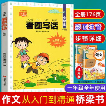 一年级看图说话写话范文小学生作文起步入门大全同步人教版语文作文阅读黄冈作文书看图写话分三步写作启蒙书
