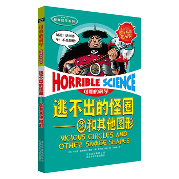 可怕的科学·经典数学系列：逃不出的怪圈 圆和其他图形