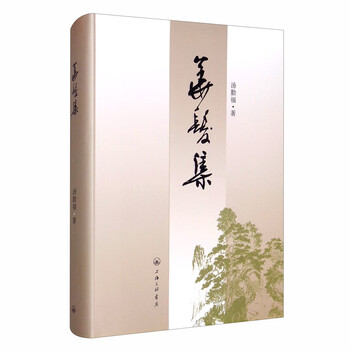 正版 华发集9787542672407