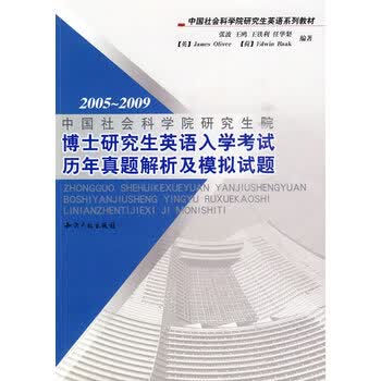 2005 2009中国社会科学院研究生院博士研究生英语入学考 张波