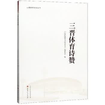 三晋体育诗赞/山西体育文化丛书