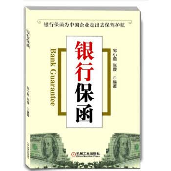 银行保函【正版图书，放心下单】