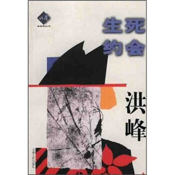 生死约会 洪峰