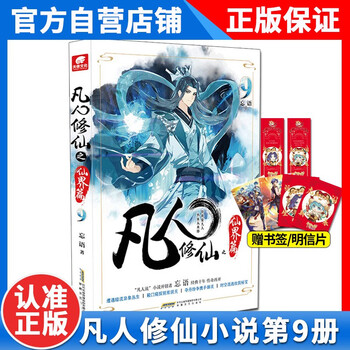 【官方正版】凡人修X仙传仙界篇1-9册全套可选1-2-3-4-5-6-7-8-9忘语著东方仙侠风格韩立张小凡奇幻实体书籍玄幻凡人修X仙传小说 凡人修X仙传全集全集全套 凡人修X仙传9