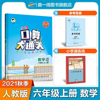 年级多选2021年曲一线官方小学数学口算大通关上册人教版RJ配53天天练数学使用 2021秋 六年级上册 数学 人教版