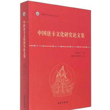[正版图书]唐卡文化研究中心丛书：中国唐卡文化研究论文集    罗桑开珠 编 ； 中国唐卡文化研究中心    文物出版社 9787501042821-1