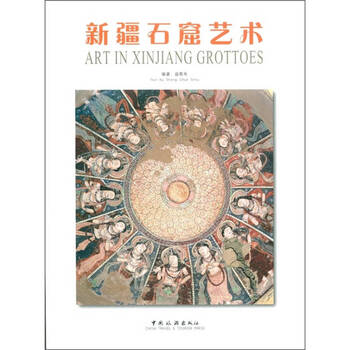 新疆石窟艺术【新华书店，售后无忧】