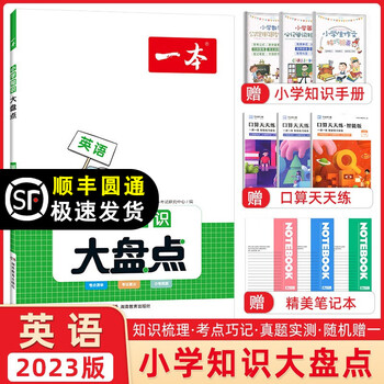 2023版一本阅读题小学知识大盘点英语 小学小升初总复习英语知识导图考点清单小考真题小学毕业升学总复习
