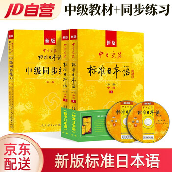 标准日本语 中级教材第二版（上下册）新标日初级新编日语+同步练习 人民教育3本套新标准日本语日语中日交流自学入门教材用书单词