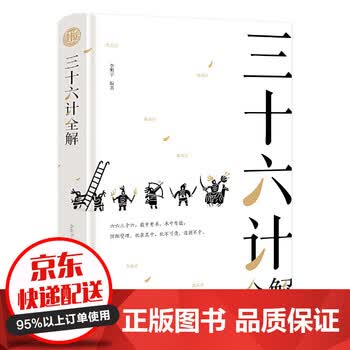 三十六计全解 读书会全解青少年学生成人版兵法书籍36计 军事技术谋略政治军事技术 中国国学经典古书