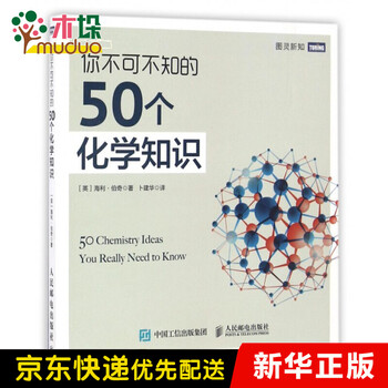 你不可不知的50个化学知识/图灵新知