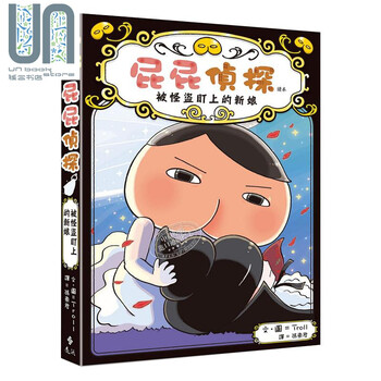 屁屁侦探读本8 被怪盗盯上的新娘 屁屁偵探讀本8 远流Troll 中文繁体 精装 港台原版 6-9岁