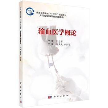 输血医学概论 张晨光，卢金海【正版图书】