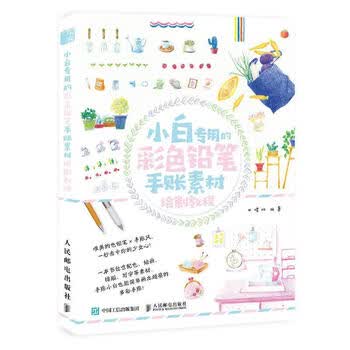 小白专用的彩色铅笔手账素材绘制教程 石珺玮 人民邮电