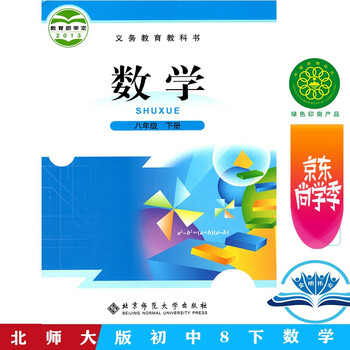 【北师版】八年级下册数学书课本北师大版初二八下数学书八年级下册北师版课本8年级下册数学教材义务教育教
