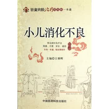 小儿消化不良/针灸穴位治疗常见病一本通