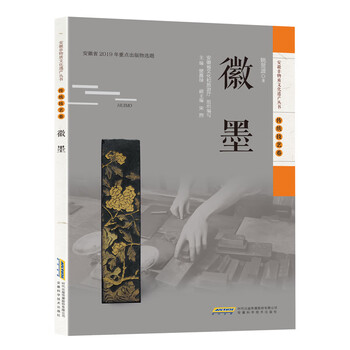 安徽非物质文化遗产丛书（传统技艺卷）:徽墨