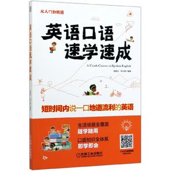 英语口语速学速成