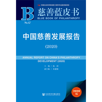慈善蓝皮书：中国慈善发展报告20209787520167123社会科学文献
