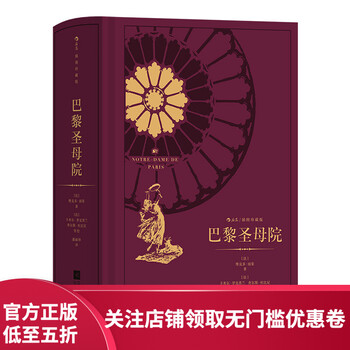 【附赠精美藏书票】后浪官方正版 巴黎圣母院 浪漫主义文学小说巴黎圣母院插图珍藏版书籍
