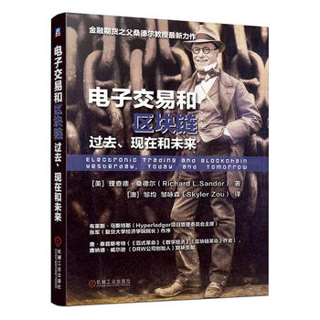 电子交易和区块链:过去、现在和未来:yesterday, today and tomorrow 理查