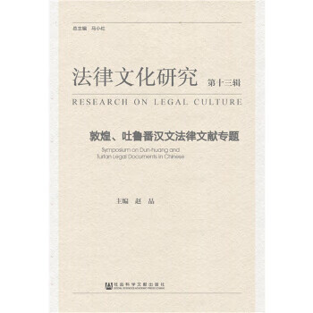 法律文化研究 赵晶 9787520156608 社会科学文献出版社