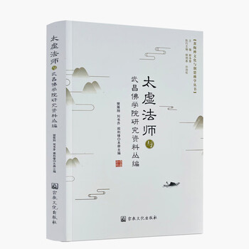 包邮正版 太虚法师与武昌佛学院研究资料丛编 樊雁翔 刘书乔 郑利锋 主编 黄梅禅文化与荆楚佛学丛书