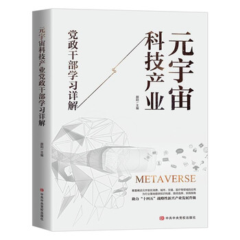 元宇宙科技产业党政干部学习详解
