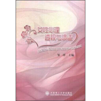 女性心理透视与调适 邹萍【正版图书】