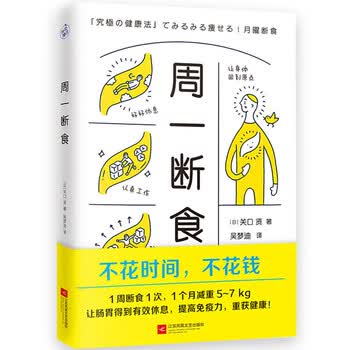 周一断食 [日]关口贤著快读慢活出品 江苏凤凰文艺出版社