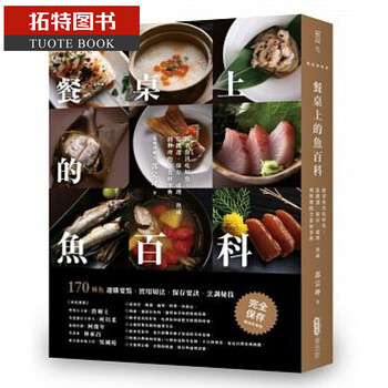 台版 餐桌上的鱼百科(典藏版) 跟着鱼汛吃好鱼！从挑选、保存