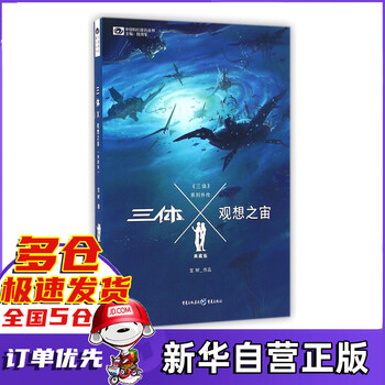 三体X观想之宙(典藏版)/中国科幻基石丛书