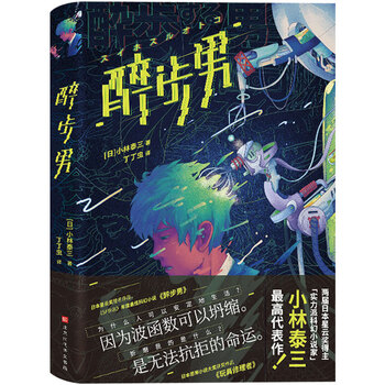 官方正版 醉步男 小林泰三代表作 丁丁虫译 颠覆认知的时间旅行科幻小说 日本星云奖得主代表作
