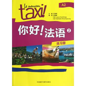 你好法语(2练习册)