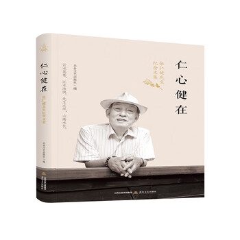 仁心健在：张仁建先生纪念文集