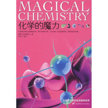 化学的魔力【新华书店，售后无忧】