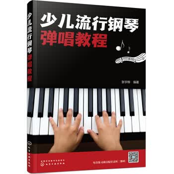 少儿流行钢琴弹唱教程 张宇桦 著 化学工业出版社 9787122389695