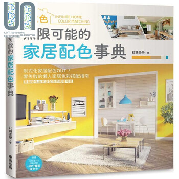无限可能的家居配色事典：悦色 港台原版 红糖美学 台湾东贩 室内设计