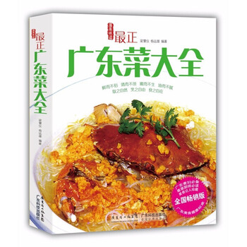正版 最正广东菜大全 菜谱大全广东家常菜谱大全厨师书 美食书籍 家常粤菜烹饪教程孕妇营养汤谱食谱