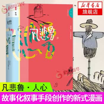 甲骨文丛书 凡悲鲁·人心 精装 孙立军著 新式漫画大全 彩墨画集书籍 凡悲鲁彩墨画参考书指南
