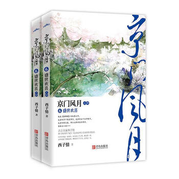 京门风月6 盛世欢喜 青春文学  9787555287728