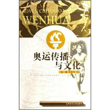 奥运传播与文化 杜婕,张秀萍 著