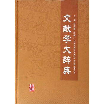 文献学大辞典(精)