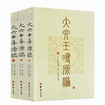 包邮正版 大六壬寻源编上中下 全三册 周彲 华龄出版社 包邮正版 六壬研究 中国术数教程 中国数术经