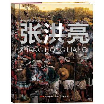 中国学院派名家：张洪亮作品集
